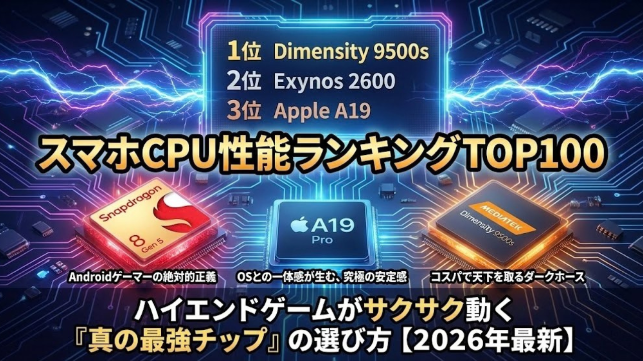 スマホCPU（SoC）性能ランキングTOP100！ハイエンドゲームがサクサク動く「真の最強チップ」の選び方【2026年最新】 - スマホ・PC ...